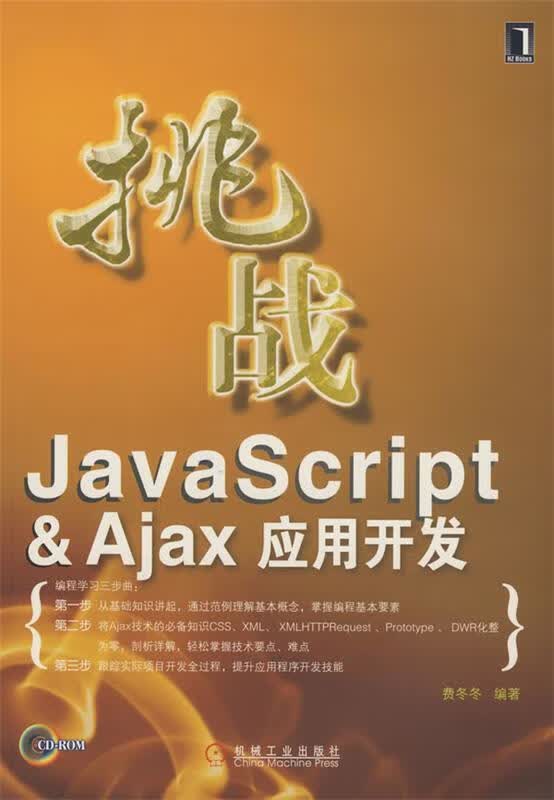 挑战JavaScript&Ajax应用开发 费冬冬编著 机械工业出版社
