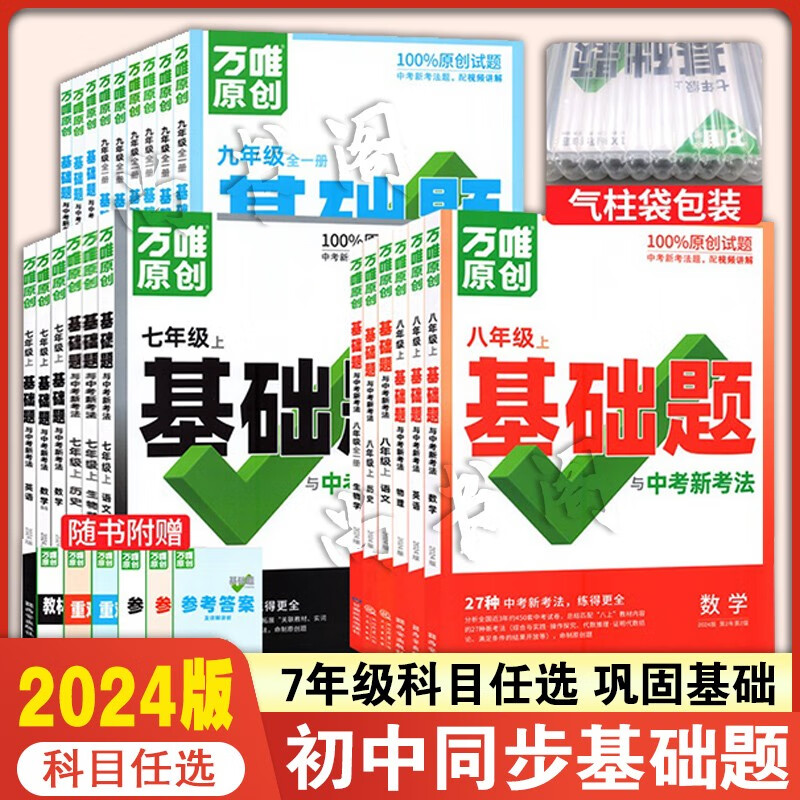2024版万唯原创基础题与中考新考法七年级初一上册语文数学英语地理历史生物人教版北师大湘教版万维教育真题模拟训练同步练习册万唯中考基础题巩固基础同步训练拟训练同步练习册万唯中考基础题巩固基础同步训练