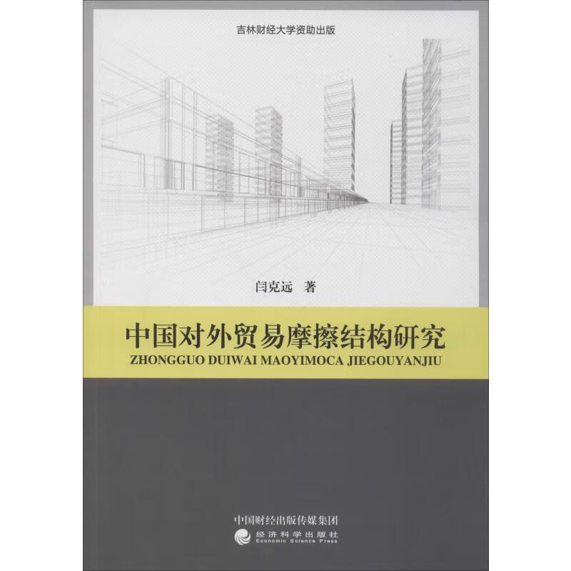 中国对外贸易摩擦结构研究
