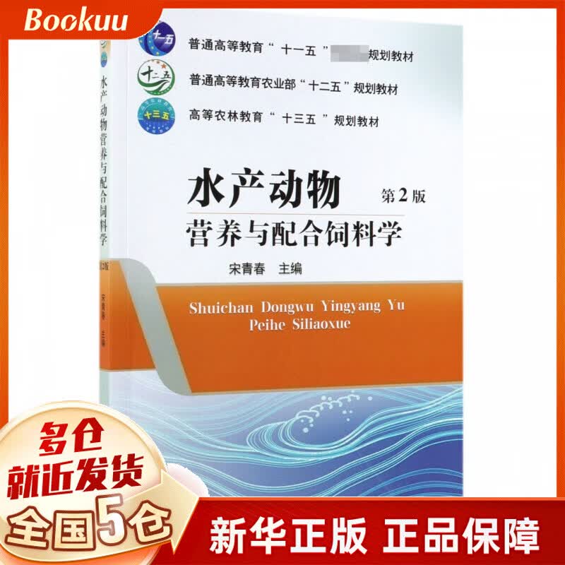 水产动物营养与配合饲料学(第2版高等农林教育十三五规划教材)