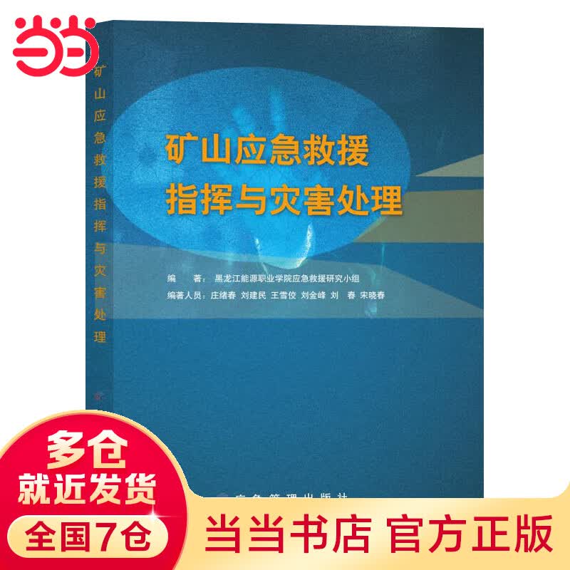 矿山应急救援指挥与灾害处理