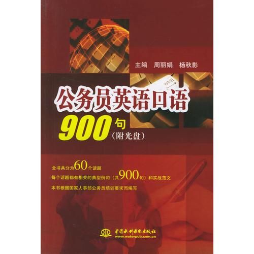 公务员英语口语900句9787508421445