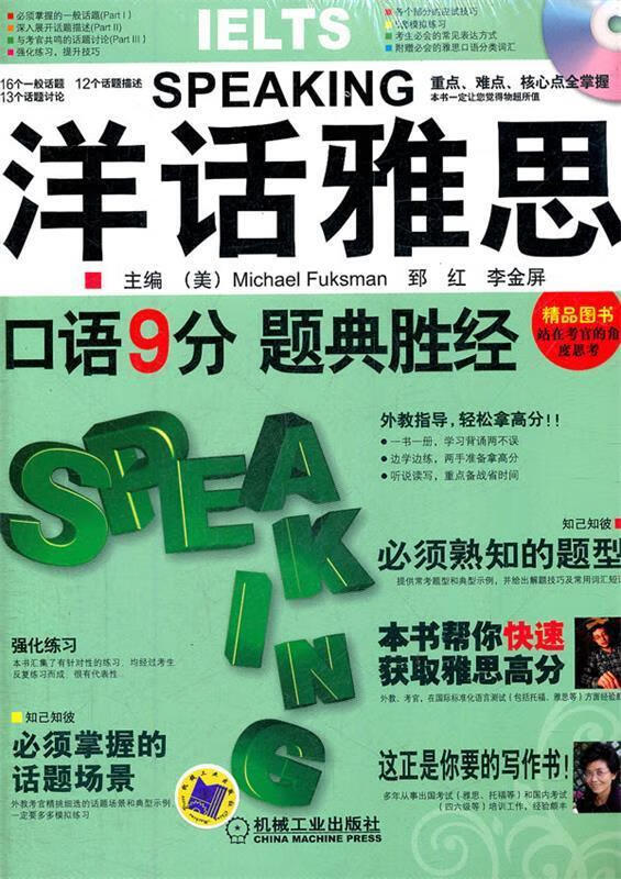 口语9分题典胜经