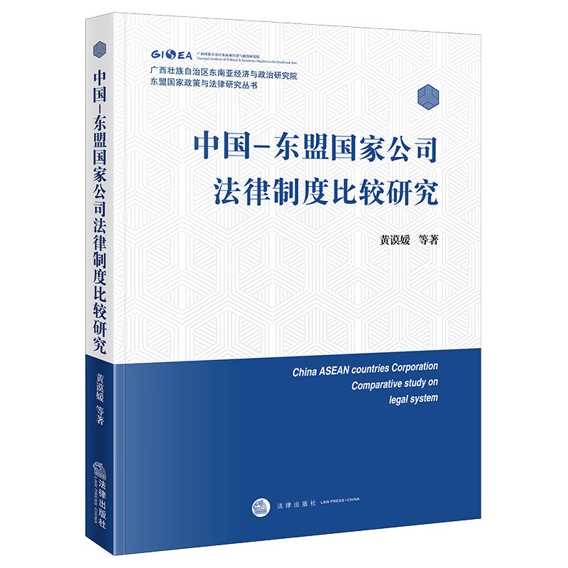 中国-东盟国家公司法律制度比较研究黄谟媛等著 广西壮族自治区东南亚经济与政治研究院 东盟国家政策与法律研究丛书法律出版社