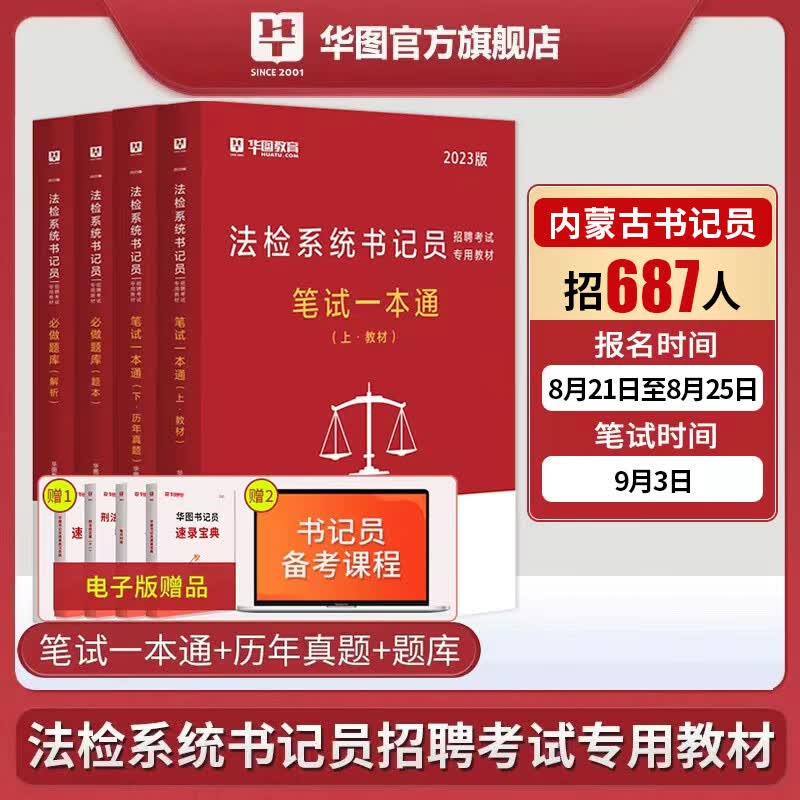 华图检察院法检书记员考试资料真题2023年考试真题笔试试卷综合基础知识宪法民法刑法法院法检系统湖北安徽书记员2022法律基础知识 教材+题库】4本