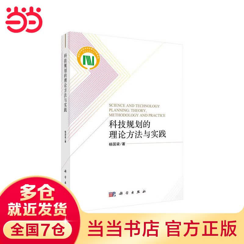 科技规划的理论方法与实践