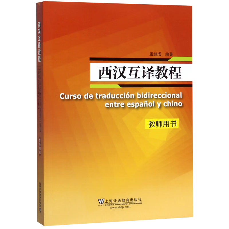 西汉互译教程(教师用书)
