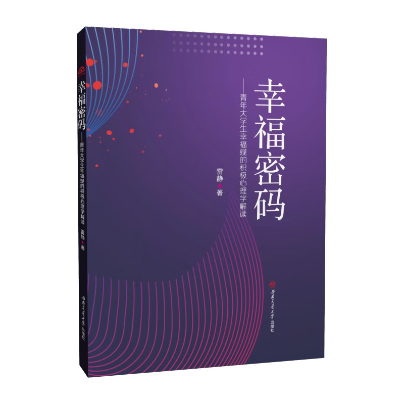 密码——青年生观的积极学解读 雷静