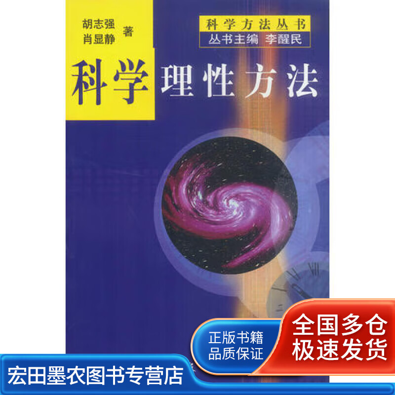 科学理性方法【好书】
