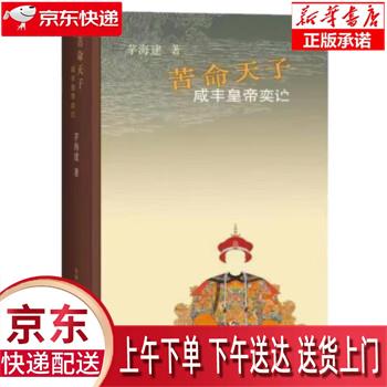 【全新送货上门】苦命天子 茅海建 生活·读书·新知三联书店