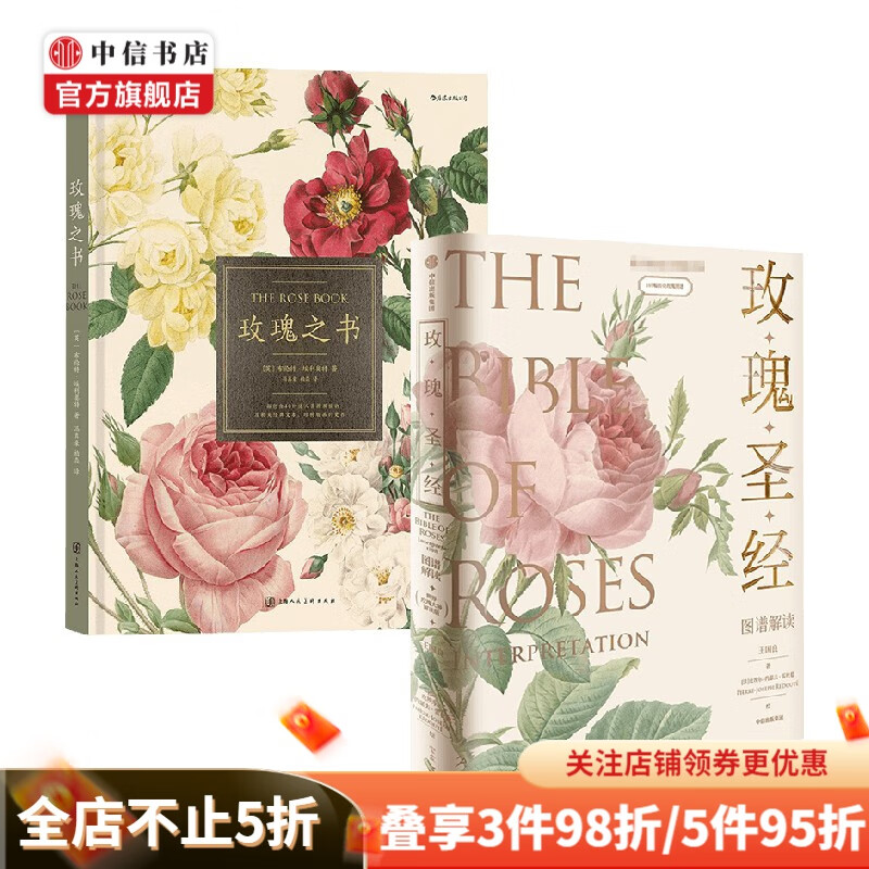 包邮 玫瑰之书 玫瑰（套装2册）王国良 著 植物园艺文化 科普读物 中信书店