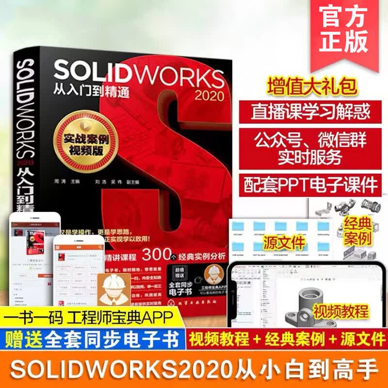 SOLIDWORKS 2020从入门到精通 实战案例视频版 零件模具电气管道草图装配设计 动画仿真产品渲染机械制图零基础自学软件教程图解书