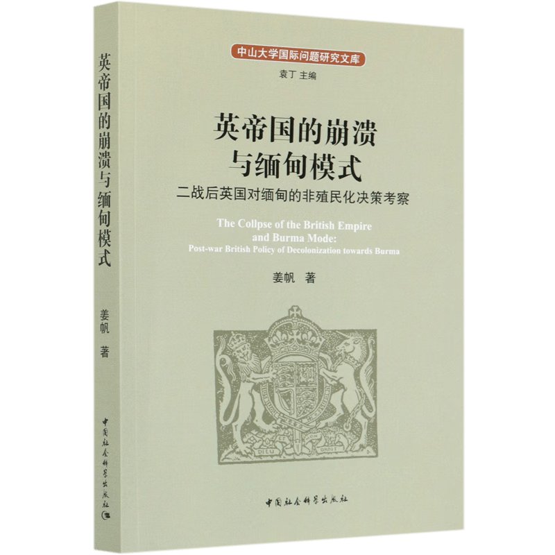 英帝国的崩溃与缅甸模式(二战后英国对缅甸的非殖民化决策考察)/