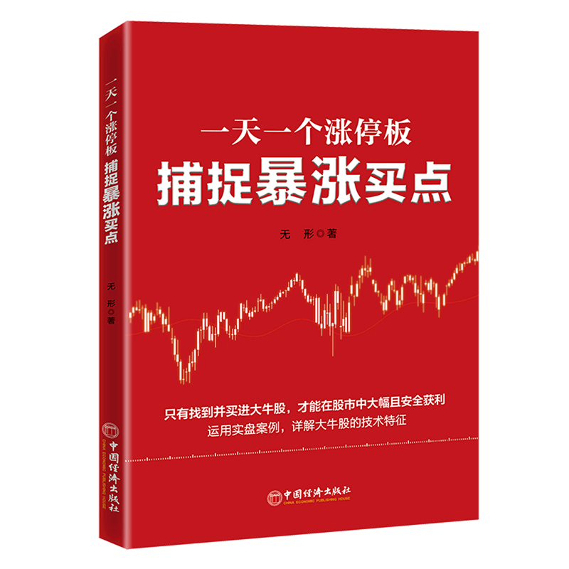 一天一个涨停板(捕捉暴涨买点)