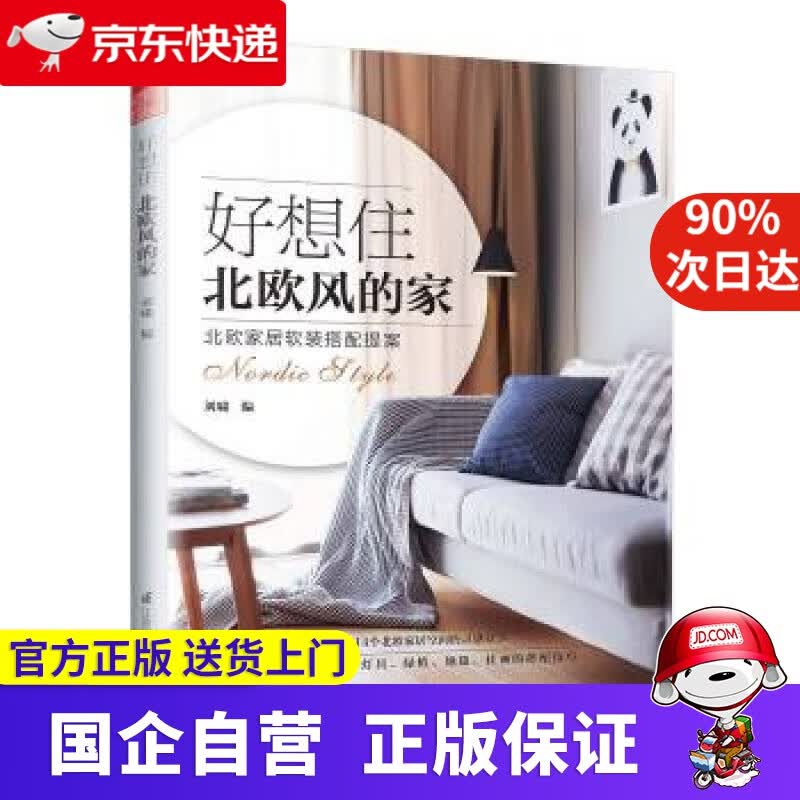 好想住北欧风的家（了解北欧风家居设计的精髓，打造出属于自己的理想家） 刘啸 江苏科学技术出版社