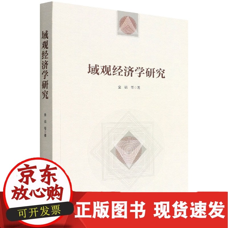 域观经济学研究