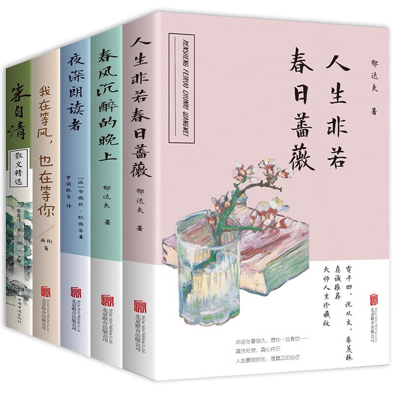 5册人生若非春日蔷薇春风沉醉的晚上郁达夫著夜读朗读者朱自清散文精选当现代散文文学作品集