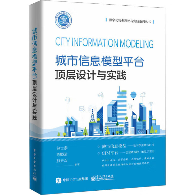 城市信息模型平台顶层设计与实践 包世泰,陈顺清,彭进双 编 书籍 图书