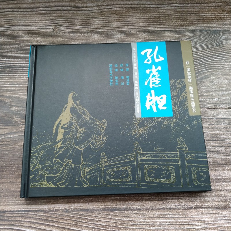 孔雀胆 连环画小人书 24开精装 一版一印 【获奖】湘版连环画 郭沫若话剧 湖南美术出版社 收藏版