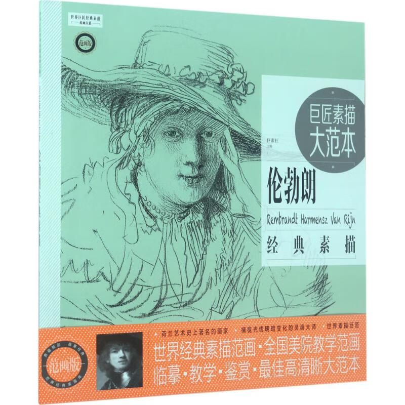 巨匠素描大范本:范画版.伦勃朗经典素描(范画版)伦勃朗经典素描