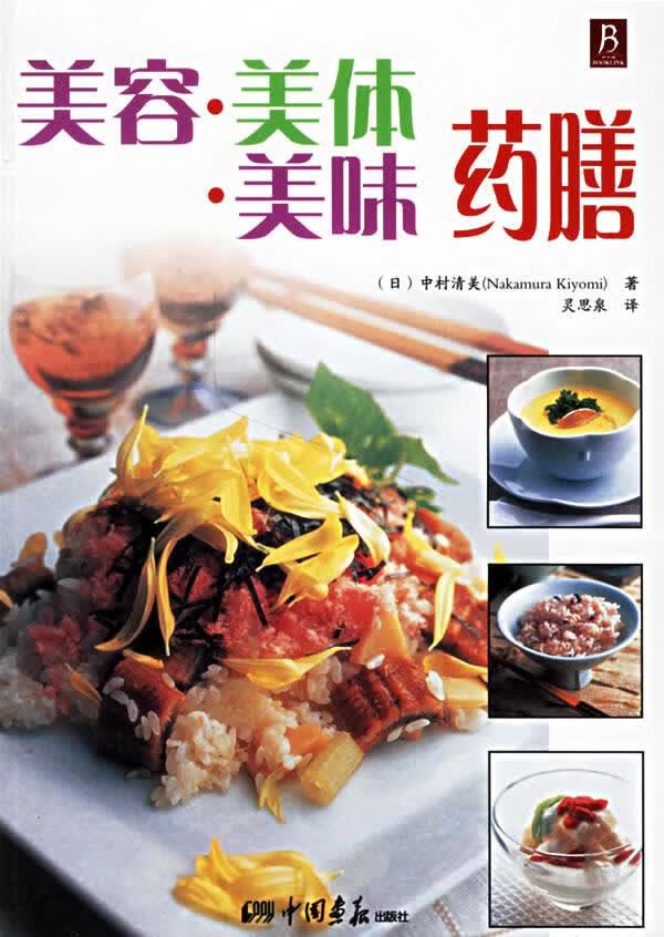 美容美体美味药膳