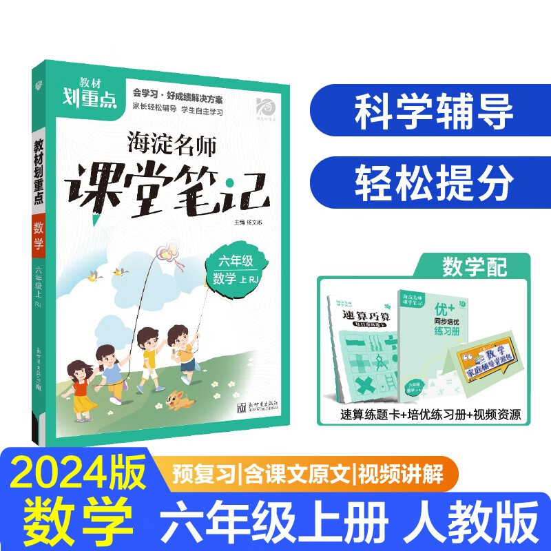 小学教材划重点 海淀名师课堂 数学 六年级上册 人教版 教材同步讲解 理想树2024版