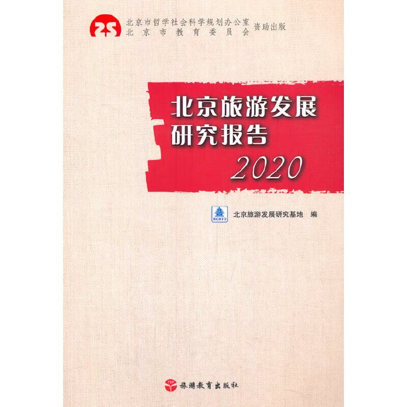 旅游发展研究报告2020