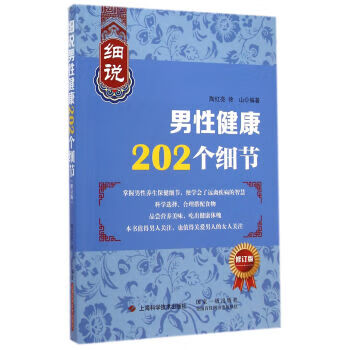细说男性健康202个细节-修订版