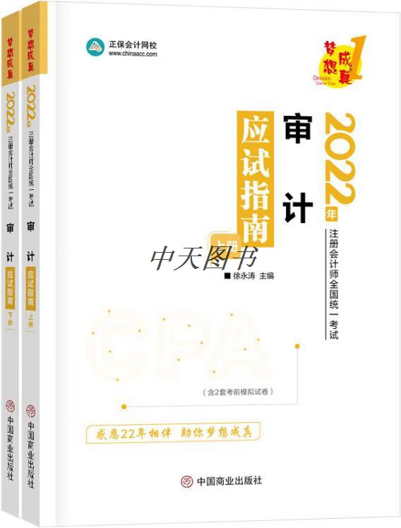 审计应试指南 全2册 徐永涛主编 中国商业出版社