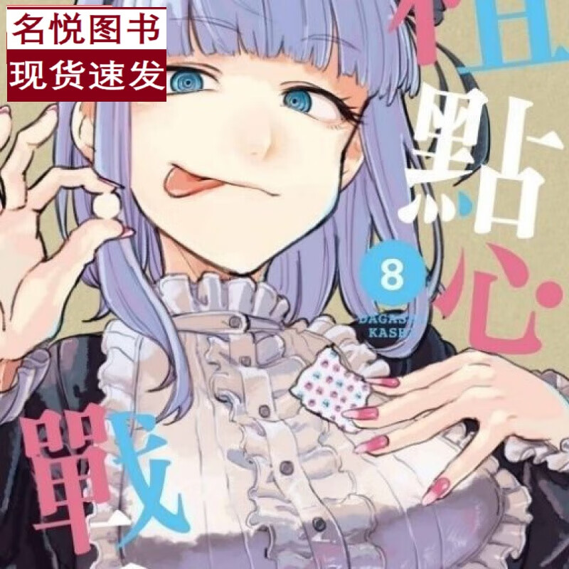漫画粗点心战争1-8册【收藏品质】32开漫画粗点心战争1-8