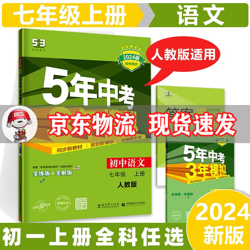 科目自选】2024新版初中五三七上五年中考三年模拟七年级上册53初一上册5年中考3年模拟七年级上53天天练语文数学英语政治历史地理生物全套可选练习册 语文人教版RJ 曲一线7年级同步课本练习题