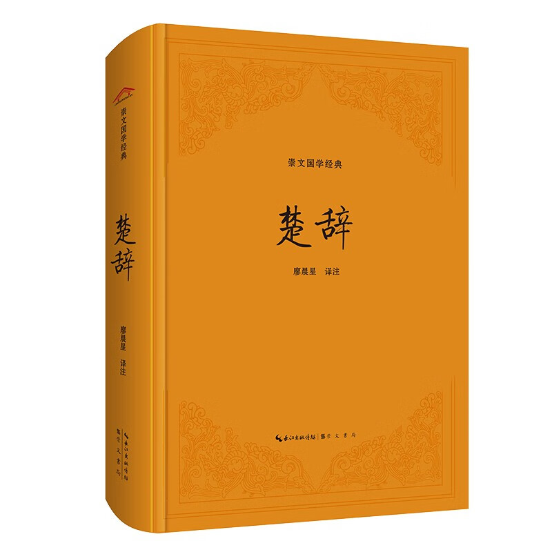 崇文国学经典：楚辞