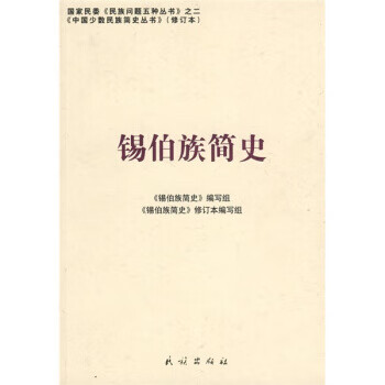 锡伯族简史