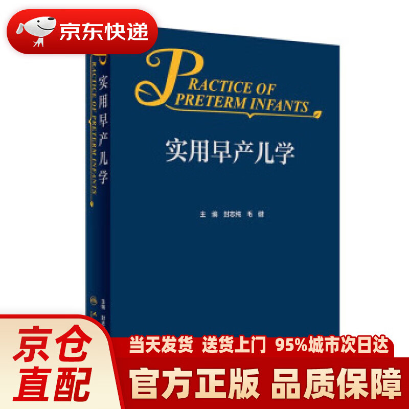 【新华】实用早产儿学