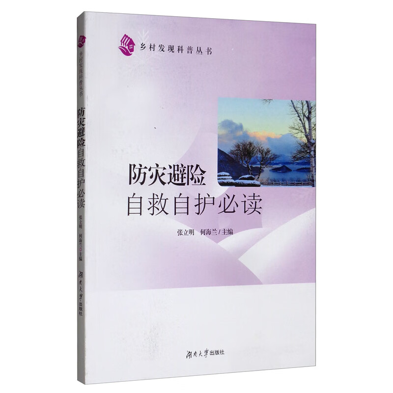 防灾避险自救自护必读/乡村发现科普丛书