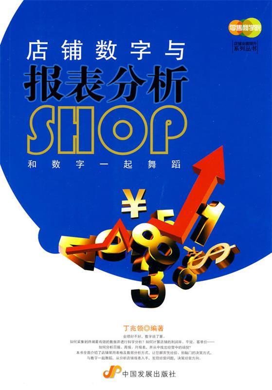 店铺数字与报表分析