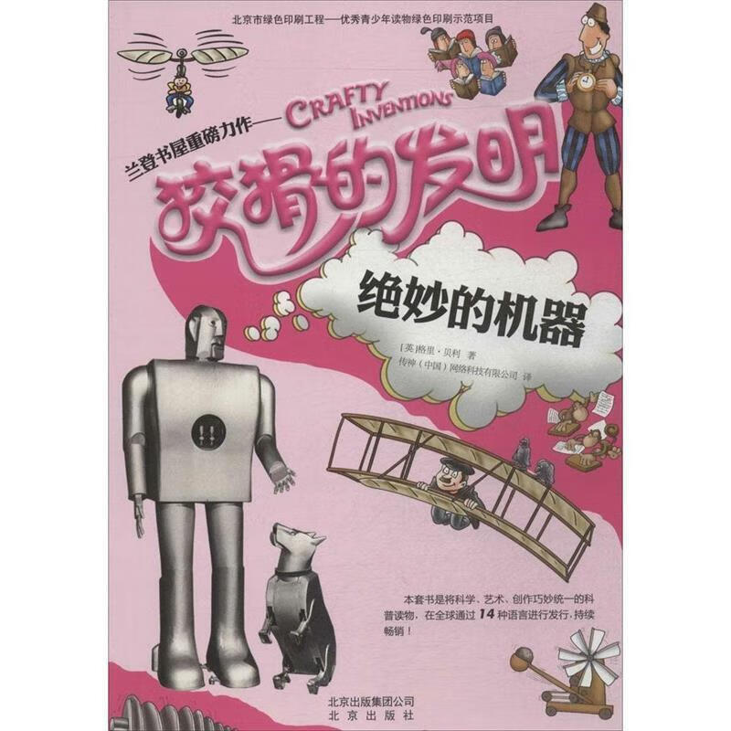 狡猾的发明绝妙的机器