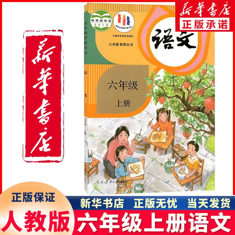 2023新版小学六年级上册语文书人教版课本义务教育教材教科书小学新版六年级语文上册课本人教部编版六上语文书人教版