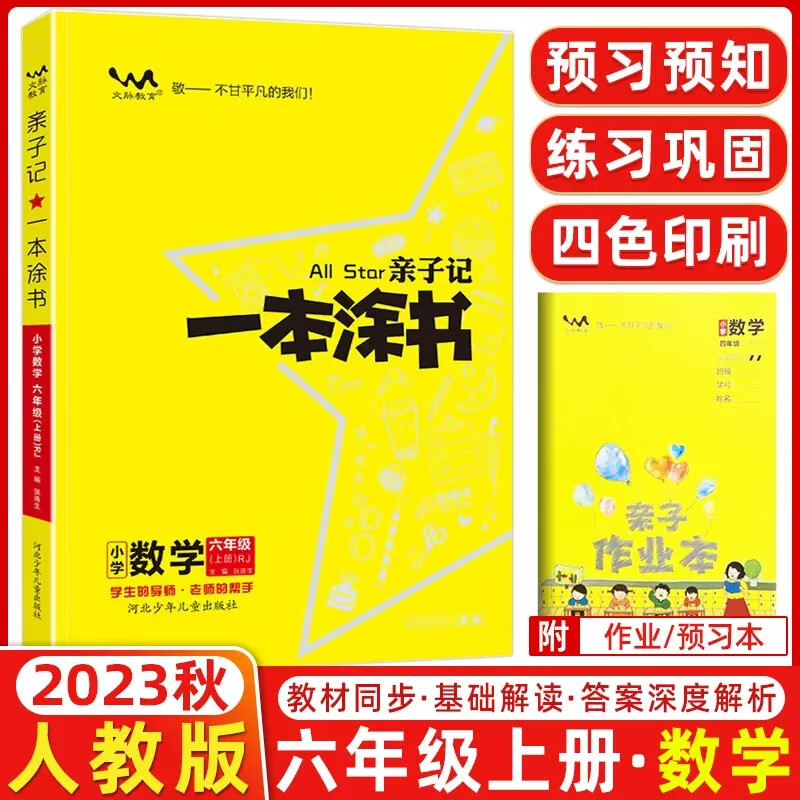 【现货速发】2023秋 亲子记一本涂书六年级上册数学人教版小学教材全解同步训练练习册课时作业本辅导资料基础知识大全教材解读解析课堂笔记书 数学人教版 六年级上册