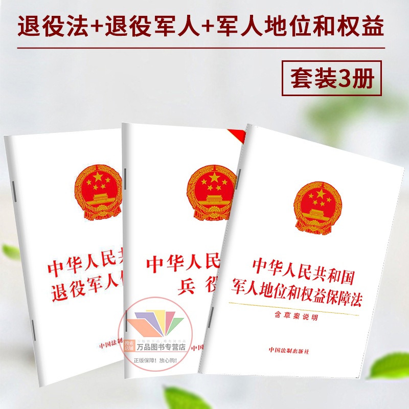【套装3本】中华人民共和国退役军人保障法+兵役法+军人地位和权益保障法 32开 单行本法律法规条文 中国法制出版社
