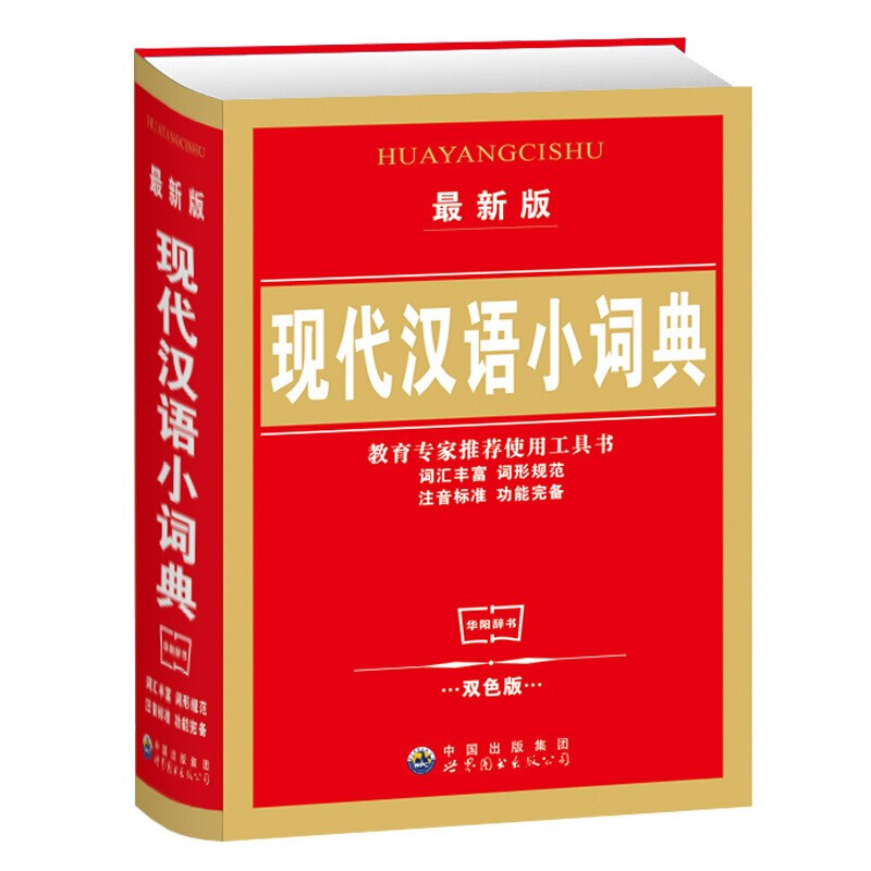 新华字典 现代汉语小词典修订版 中小学生词典 现代汉语小词典 精装商务新版中小学生规范工具书
