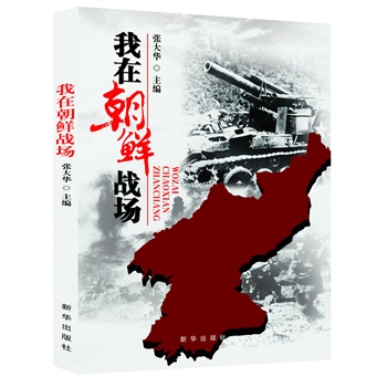 我在朝鲜战场 张大华【书】