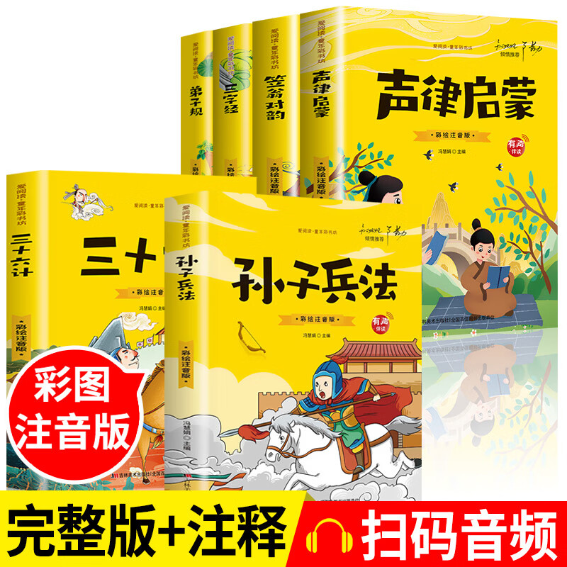 孙子兵法三十六计史记书原著注音版一二三四至五六年级小学生版课外阅读书籍必读的老师推荐经典书目青少 【全6册】孙子兵法+三十六计+声律启蒙+笠翁对韵+