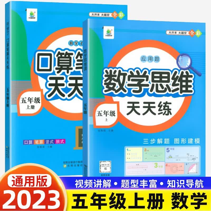口算笔算天天练小橙同学五年级上册下册人教版全横式竖式专项训练同步练习册思维训练100道竖式计算口算心算速算同步练习册天天练 五年级上册【口算天天练+应用题天天练】