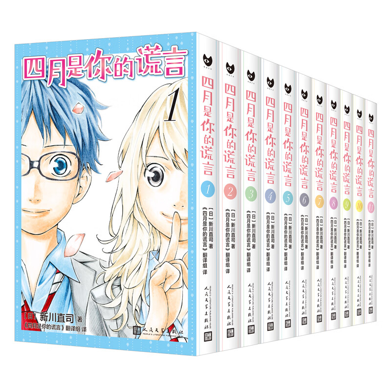 四月是你的谎言（全11册） 宫园薰 新川直司 漫画简体中文 ANIPLEX讲谈社 人民文学出版