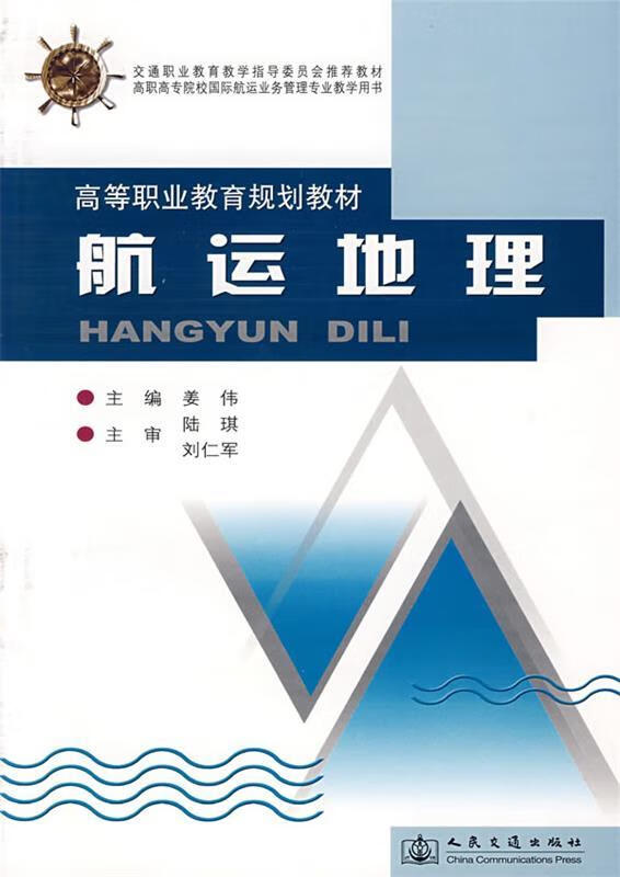 航运地理 姜伟 主编