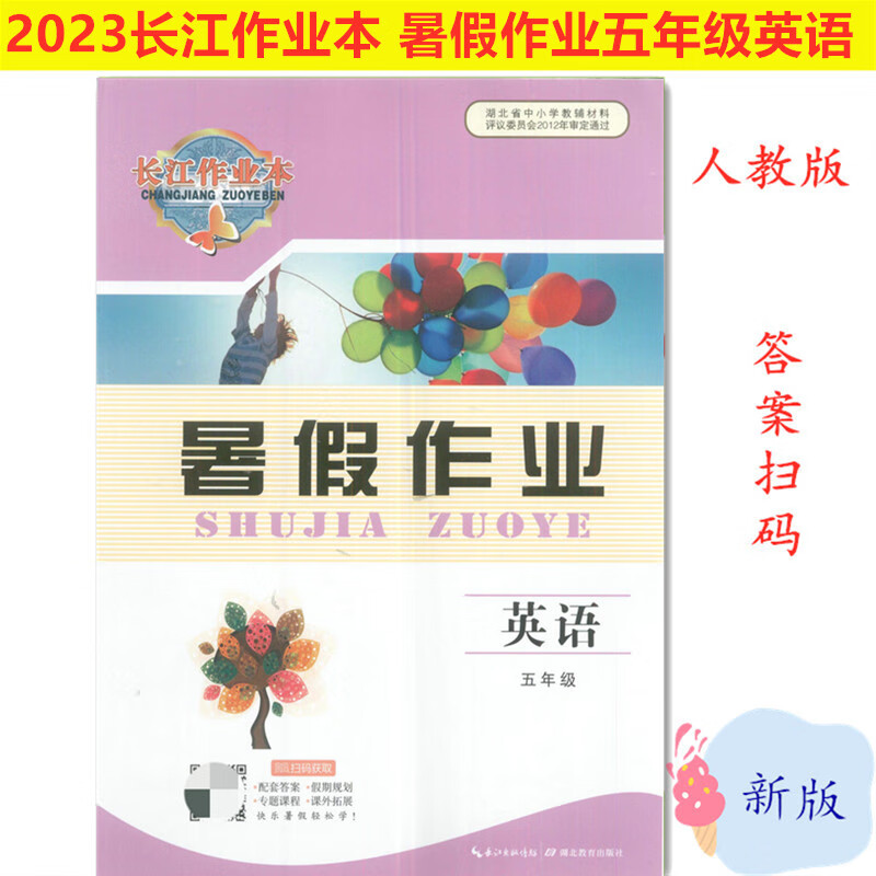 2023长江作业本暑假作业3三4四5五年级英语人教版 湖北教育出版社 五年级—英语 小学通用