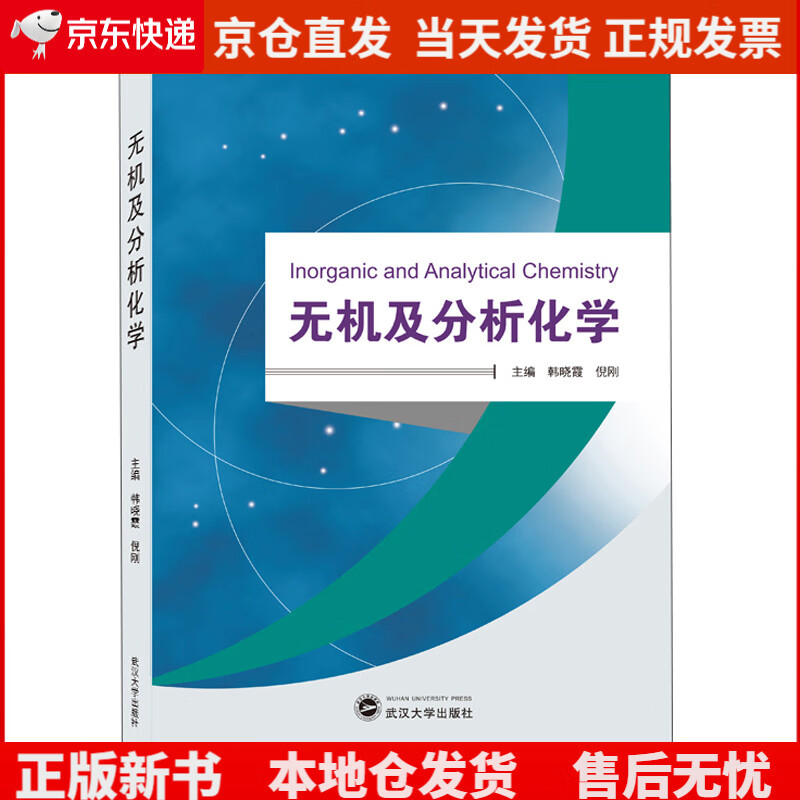 无机及分析化学《现货速发》，
