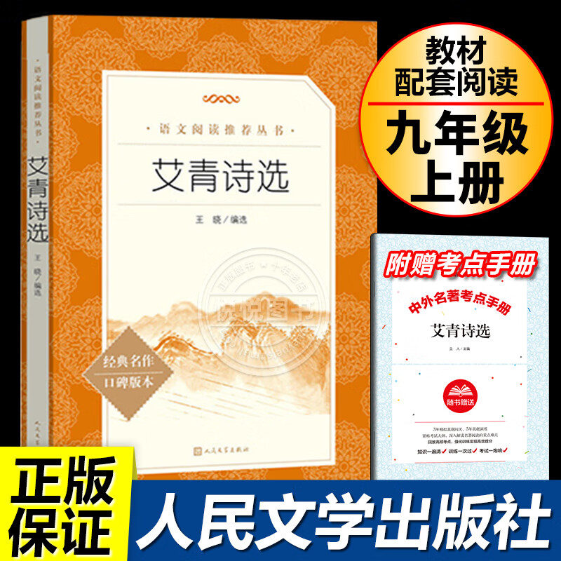 艾青诗选+水浒传 全本无删减人民文学出版社语文九年级上册必阅读书 初中学生自主经典名著书目课本学校 艾青诗选【人民文学出版社】