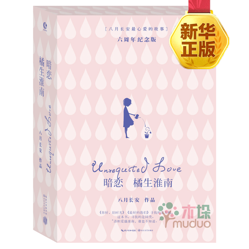 暗恋·橘生淮南-六周年纪念版